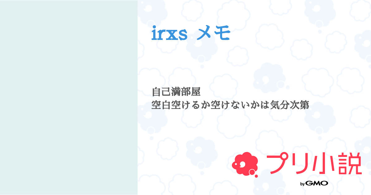 第14話：桃白（ irxs メモ）｜無料スマホ夢小説ならプリ小説 byGMO